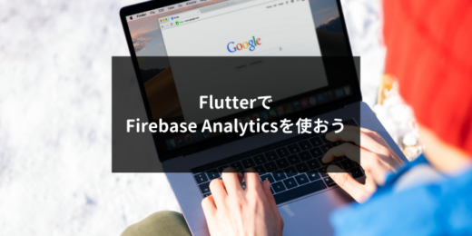 FlutterでFirebase Analyticsを使おう – エス・スリーBLOG
